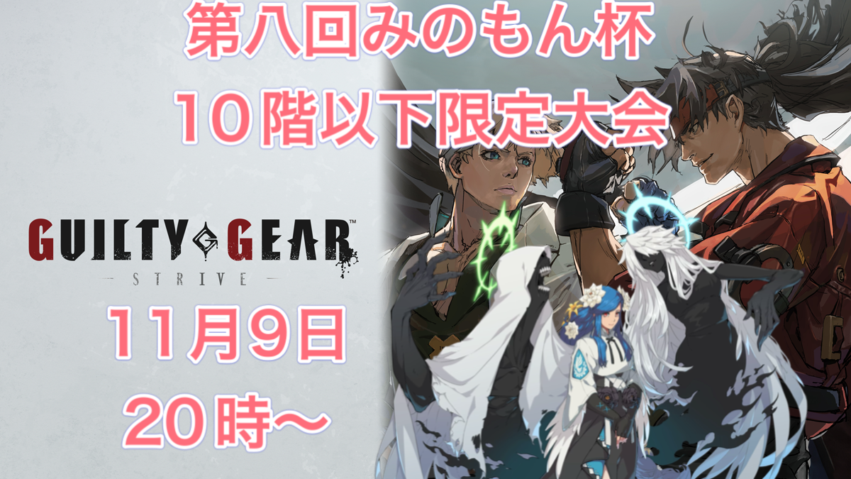 第八回みのもん杯(10階以下限定) - Tonamel