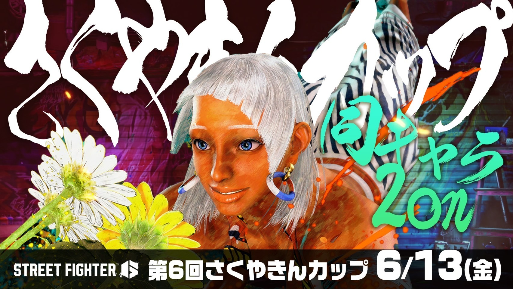 【6月の部】さくやきんカップSF6 同キャラ2on - Tonamel