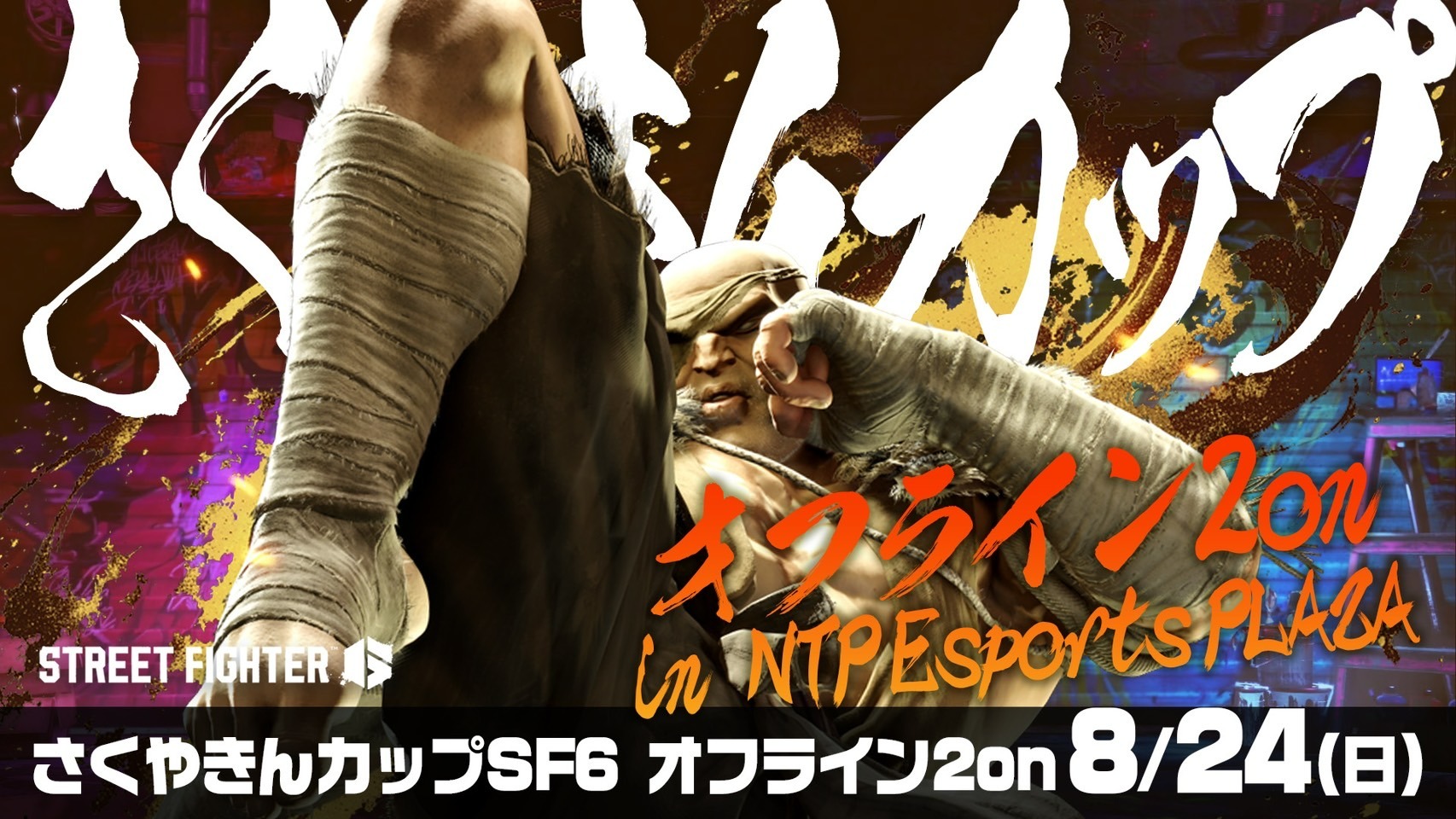 【8月の部】さくやきんカップSF6 オフライン2on - Tonamel