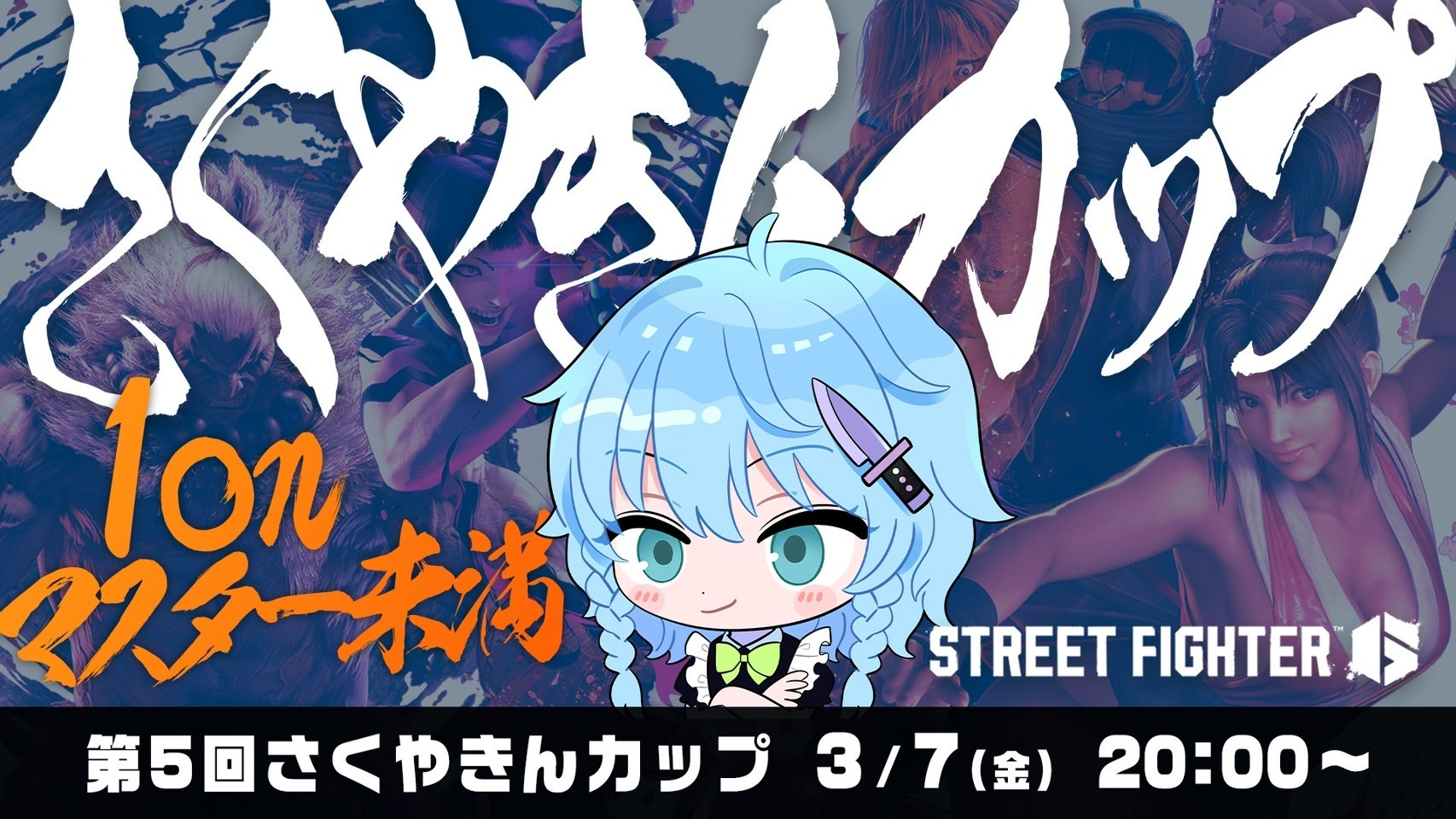 【3月の部】さくやきんカップSF6 1on マスター未満限定大会 - Tonamel