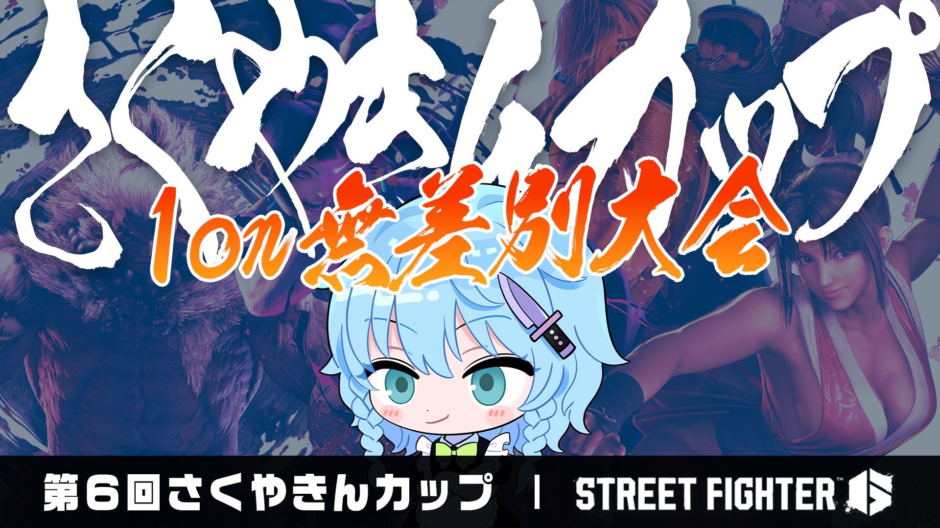 【4月の部】さくやきんカップSF6 1on 無差別大会 - Tonamel