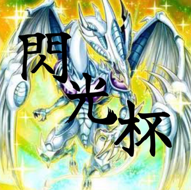 第1回閃光杯 - Tonamel