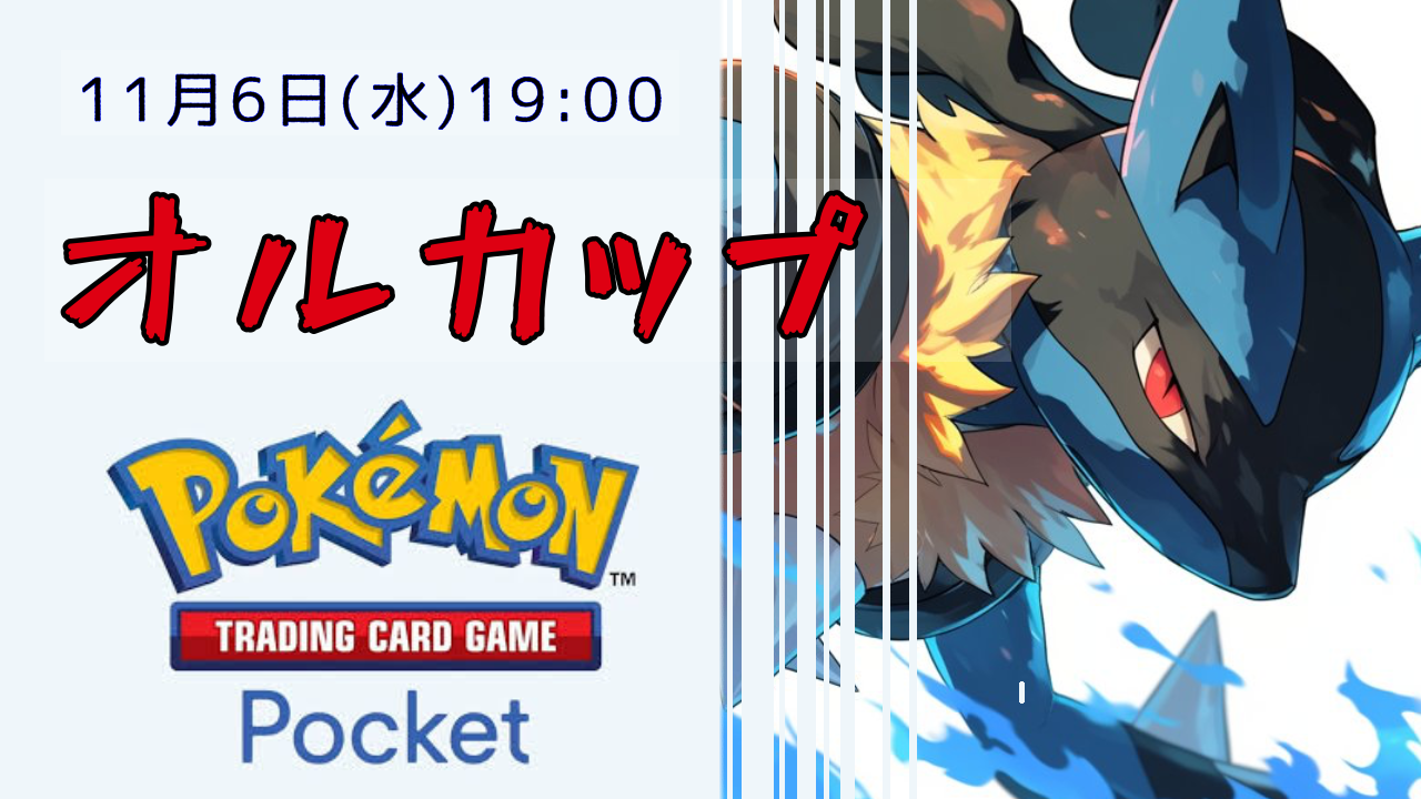 第1回【ポケポケオルカップ】Pokémon Trading Card Game Pocket - Tonamel