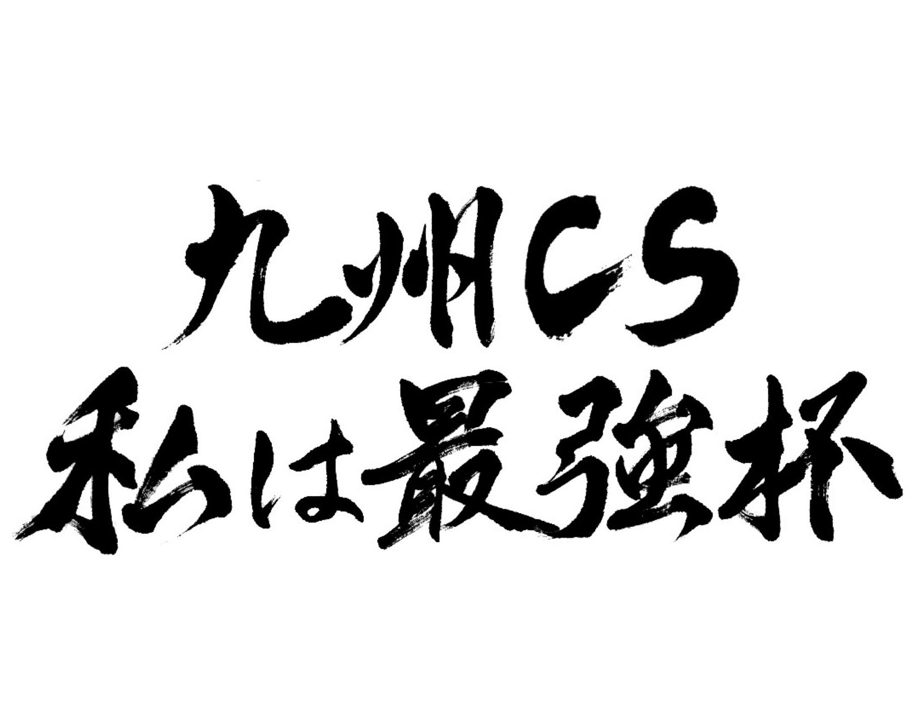 第24回8/16九州cs 私は最強杯 5ON5 - Tonamel