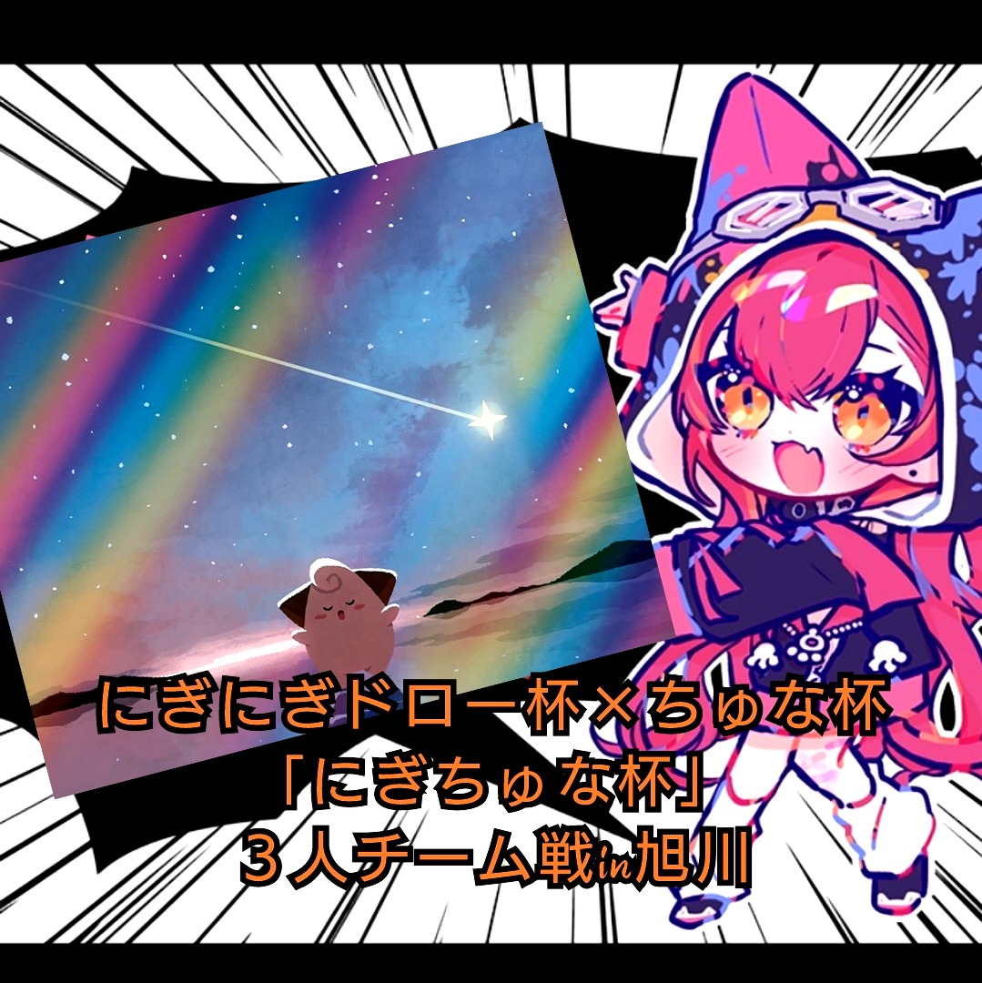 第3回にぎちゅな杯 - Tonamel