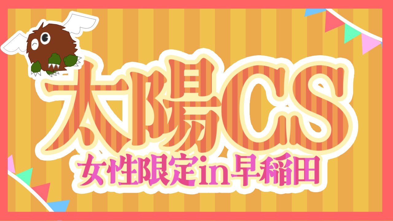 第1回太陽CS【女性限定大会】 - Tonamel