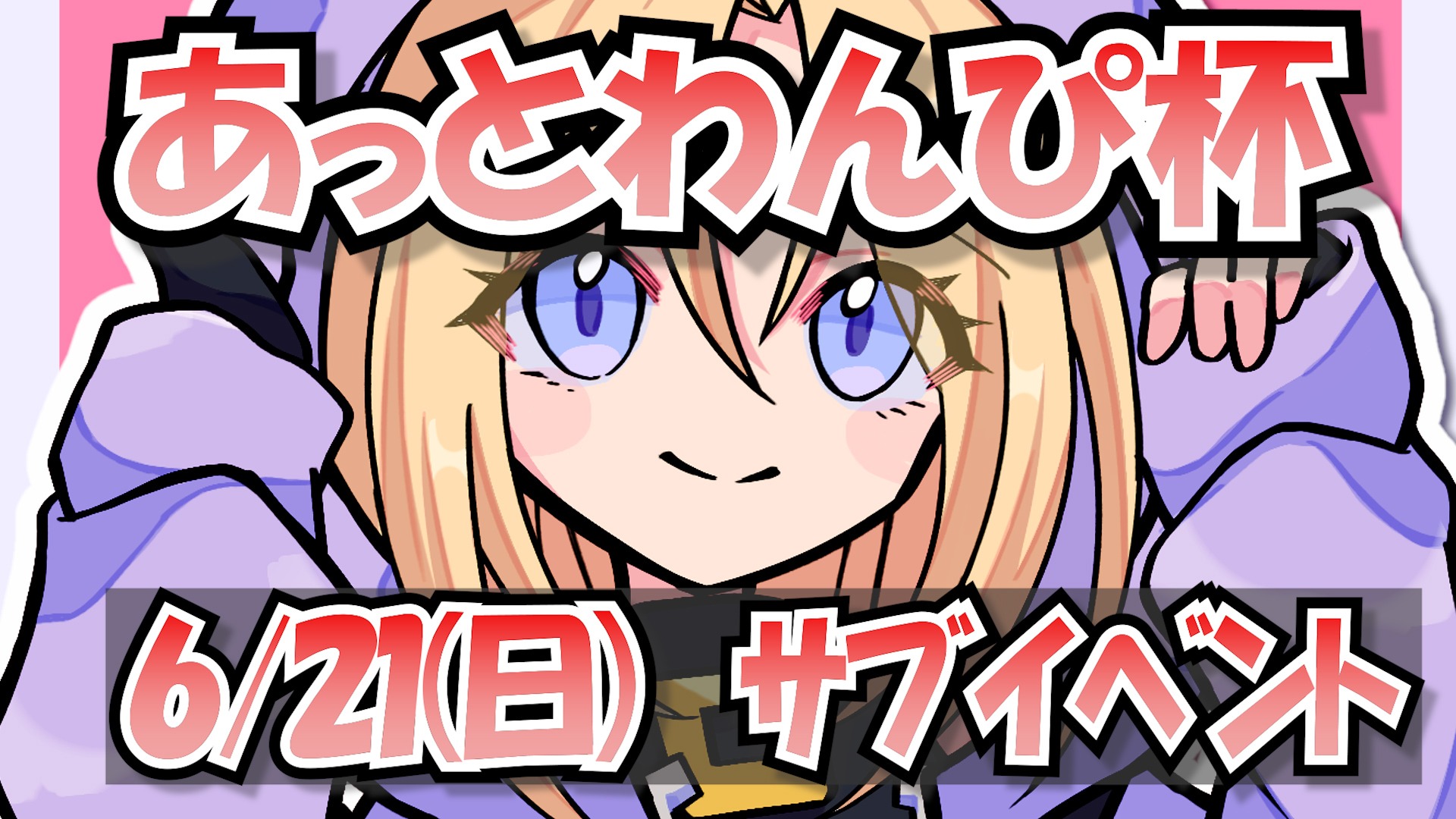 あっとわんぴ杯 サブイベント - Tonamel