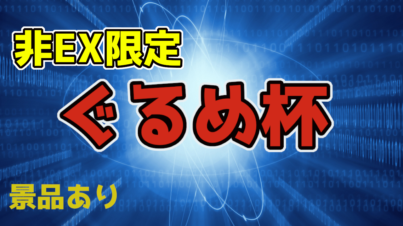 非EX限定ぐるめ杯（景品あり） - Tonamel