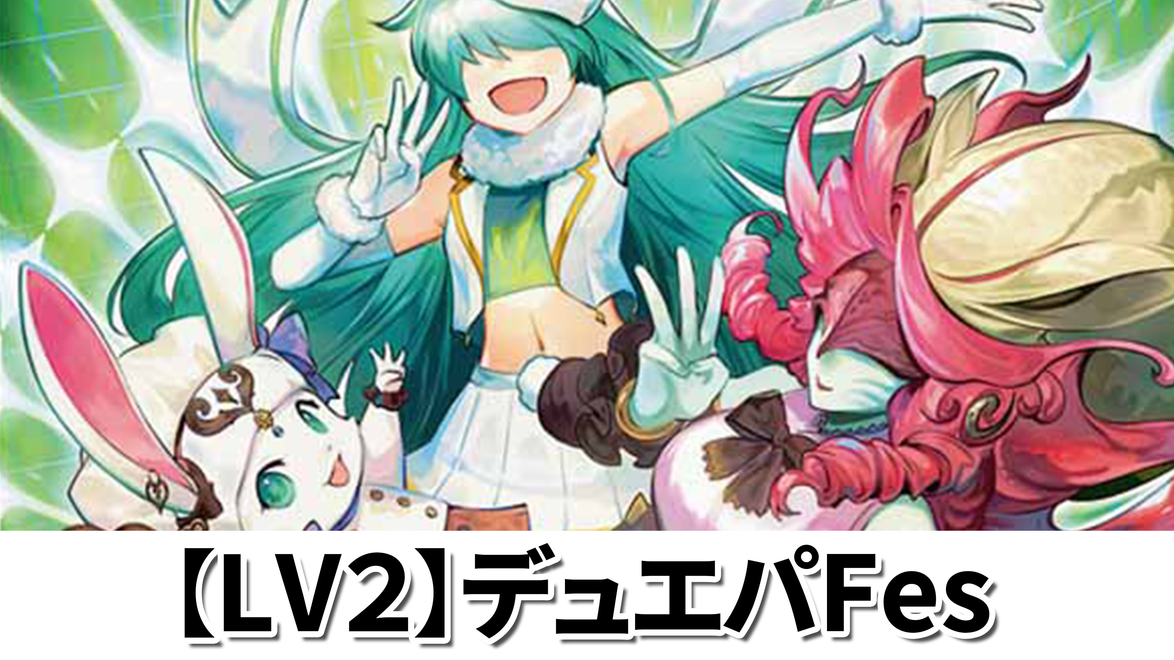 Lv2 デュエパFes - Tonamel