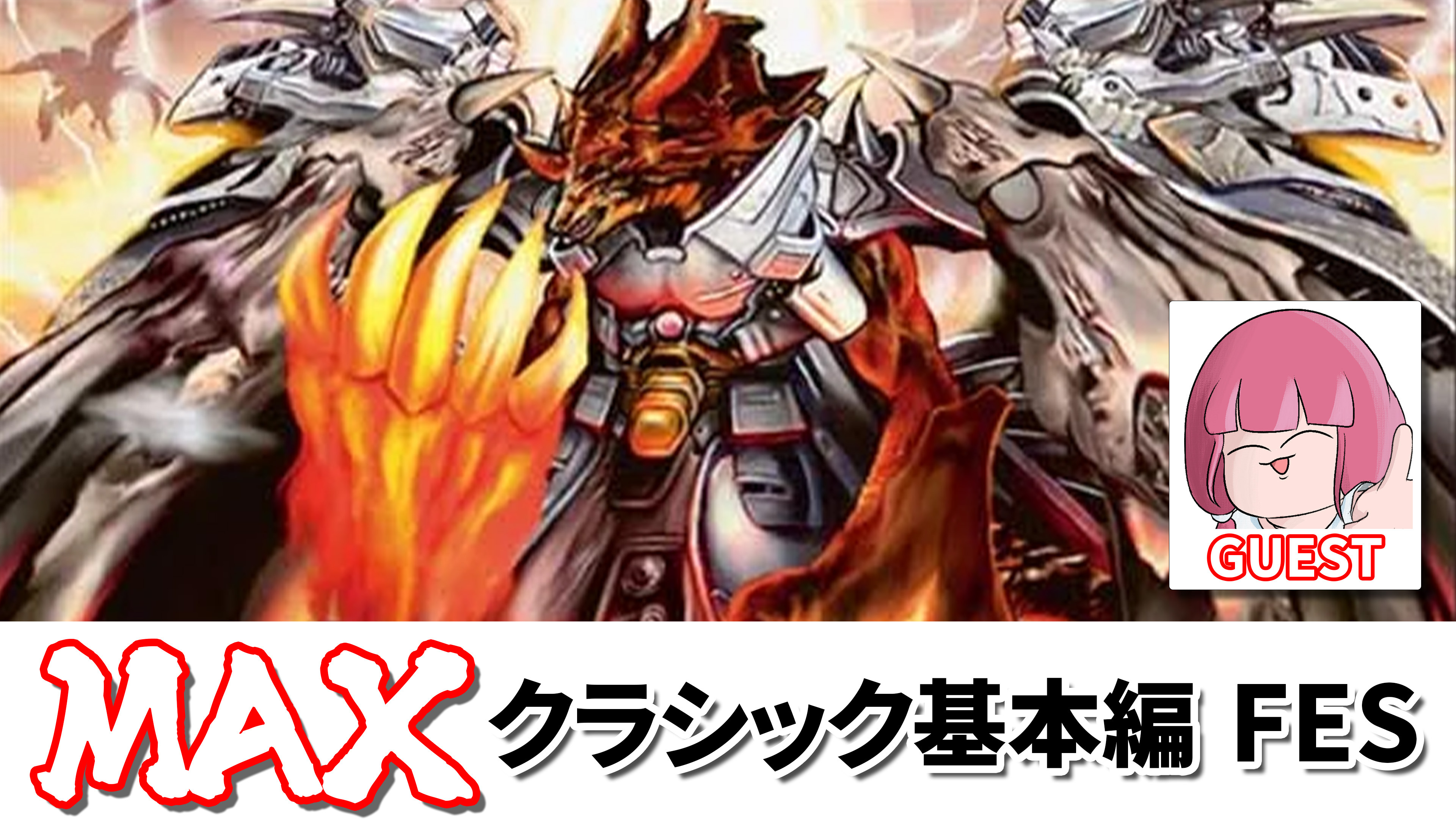 MAX クラシック基本編 FES - Tonamel