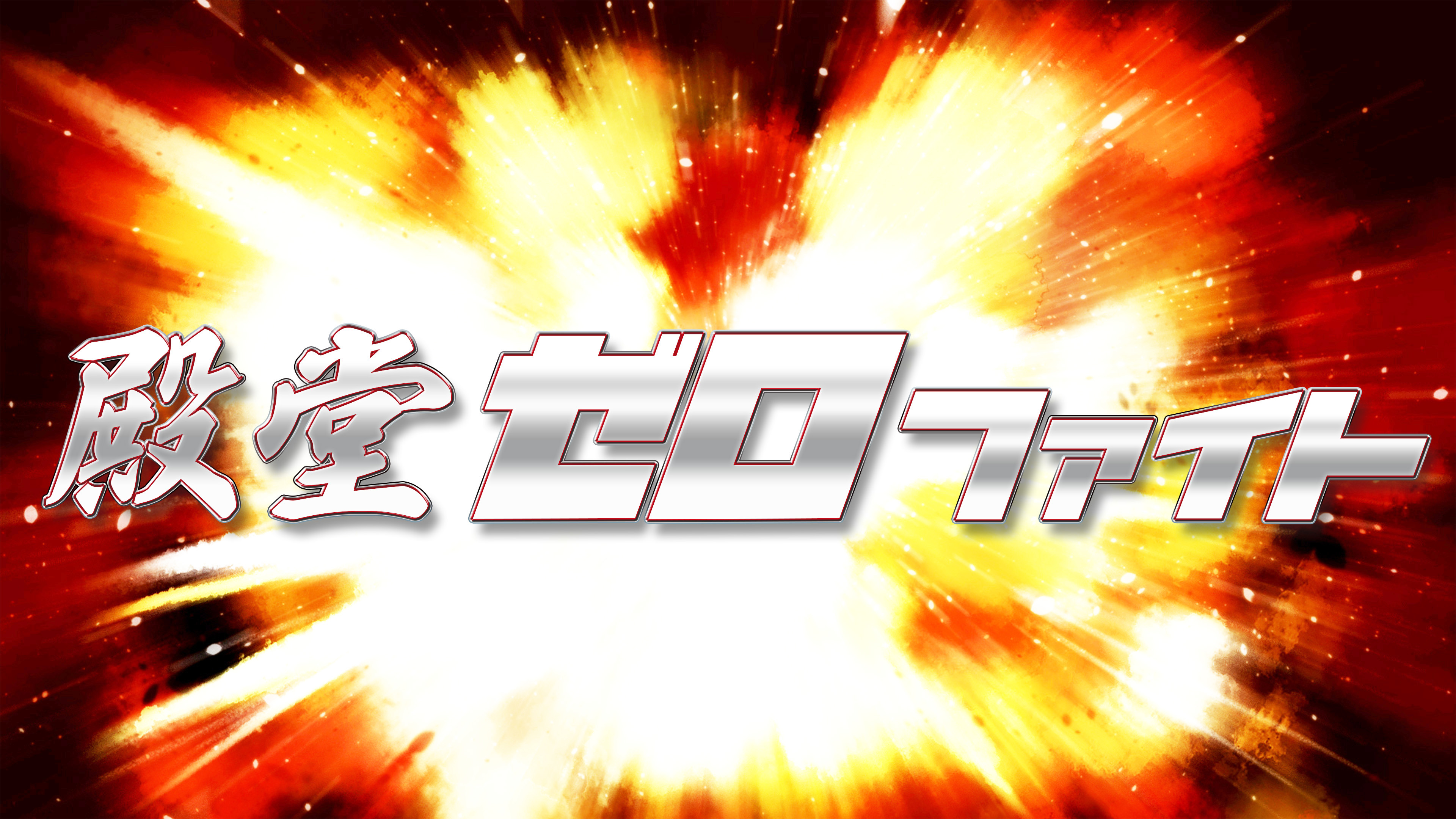 殿堂ゼロファイト - Tonamel