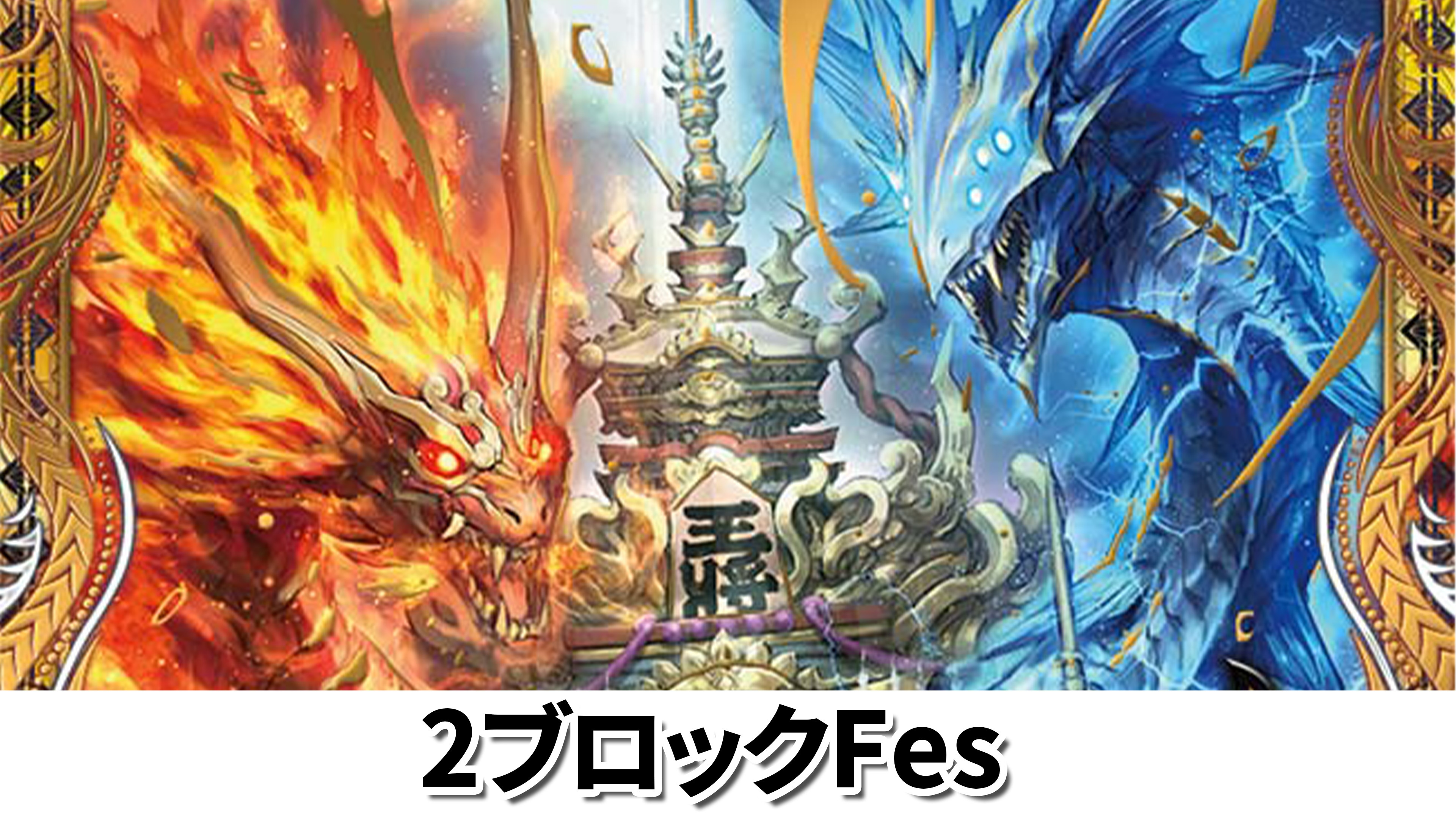 2ブロックFes - Tonamel