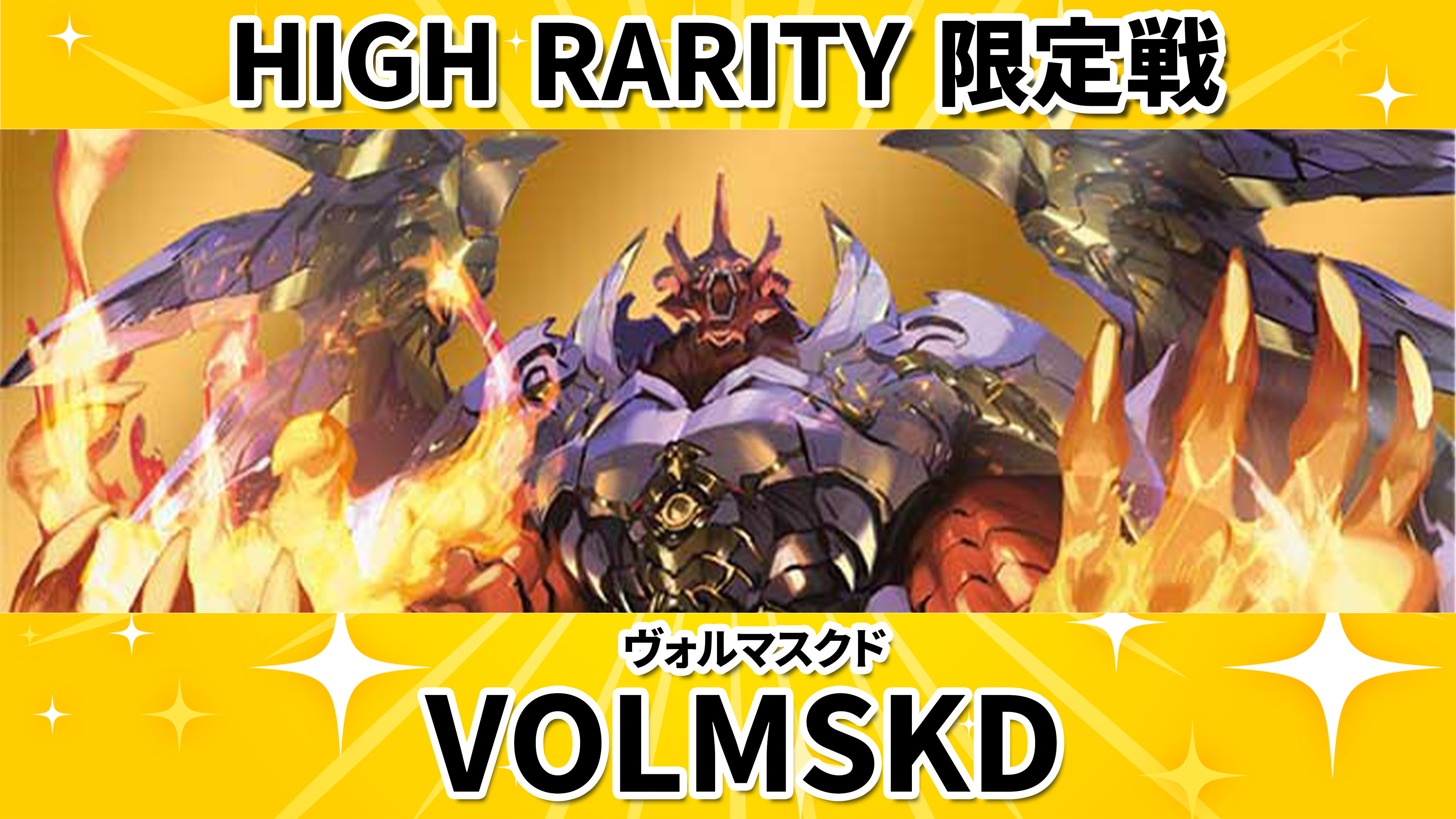 HR限定戦：VOLMSKD【オリジナル+α】 - Tonamel