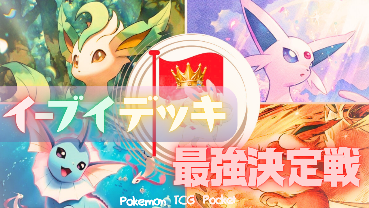 【イーブイデッキ最強決定戦】#2 - Tonamel