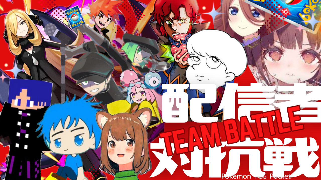 第2回【 配信者チーム‪‬対抗戦 】全試合Bo1 - Tonamel