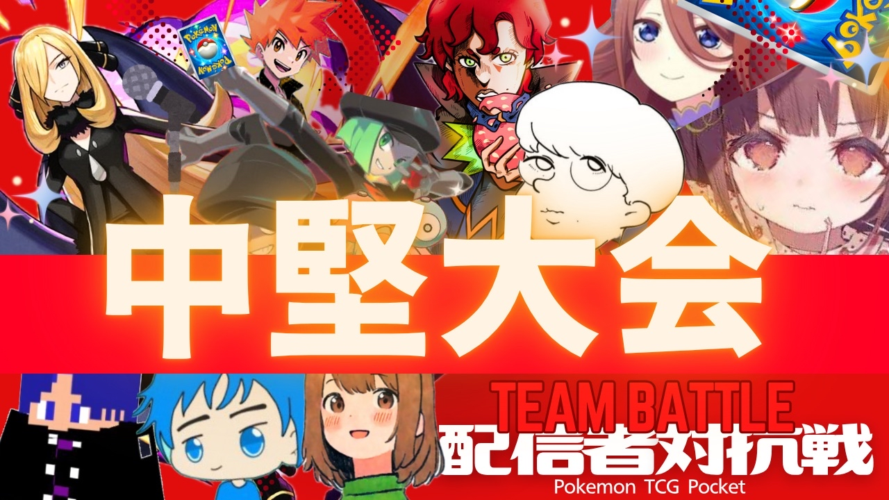 中堅大会【 配信者チーム‪‬対抗戦 】総当たり戦（Bo1） - Tonamel