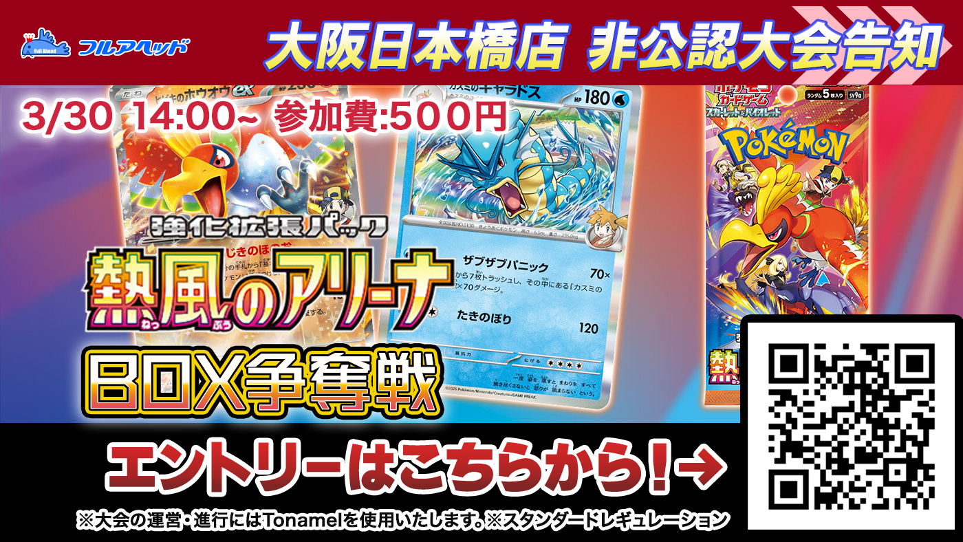 【フルアヘッド大阪日本橋店】熱風のアリーナBOX争奪戦 - Tonamel