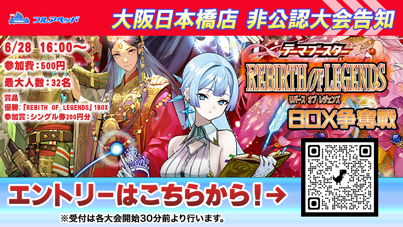【フルアヘッド大阪日本橋店】REBIRTH OF LEGENDS BOX争奪戦 - Tonamel