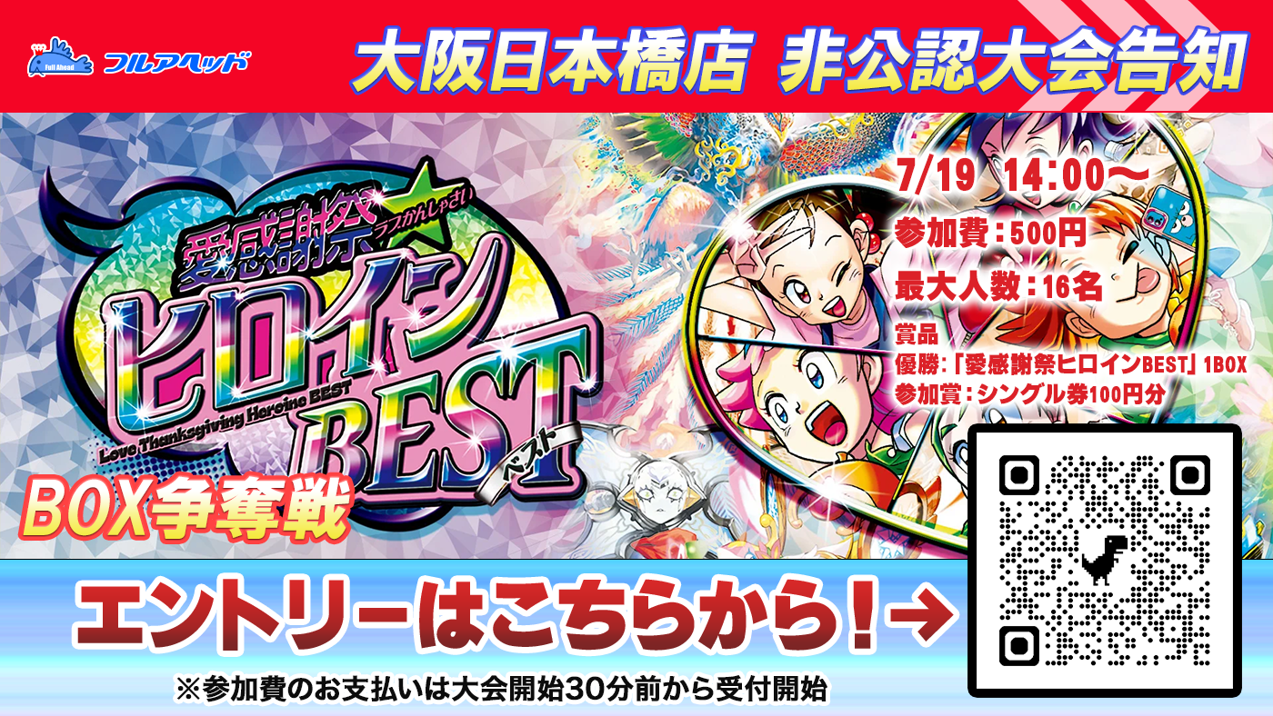【フルアヘッド大阪日本橋店】愛感謝祭 ヒロインBEST BOX争奪戦 - Tonamel