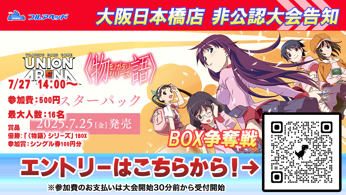 【フルアヘッド大阪日本橋店】〈物語〉シリーズBOX争奪戦 - Tonamel