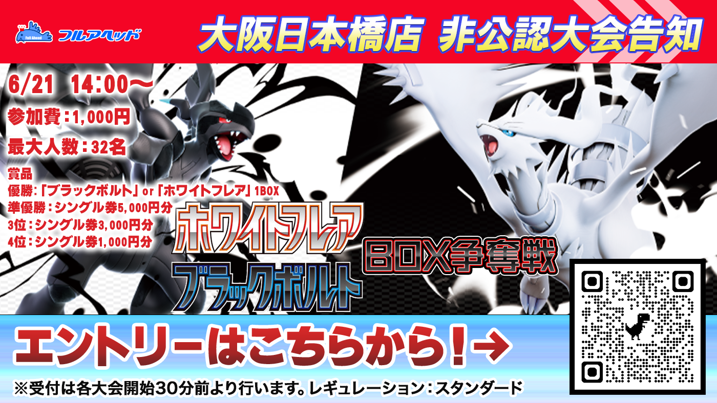 【フルアヘッド大阪日本橋店】ブラックボルト・ホワイトフレアBOX争奪戦 - Tonamel
