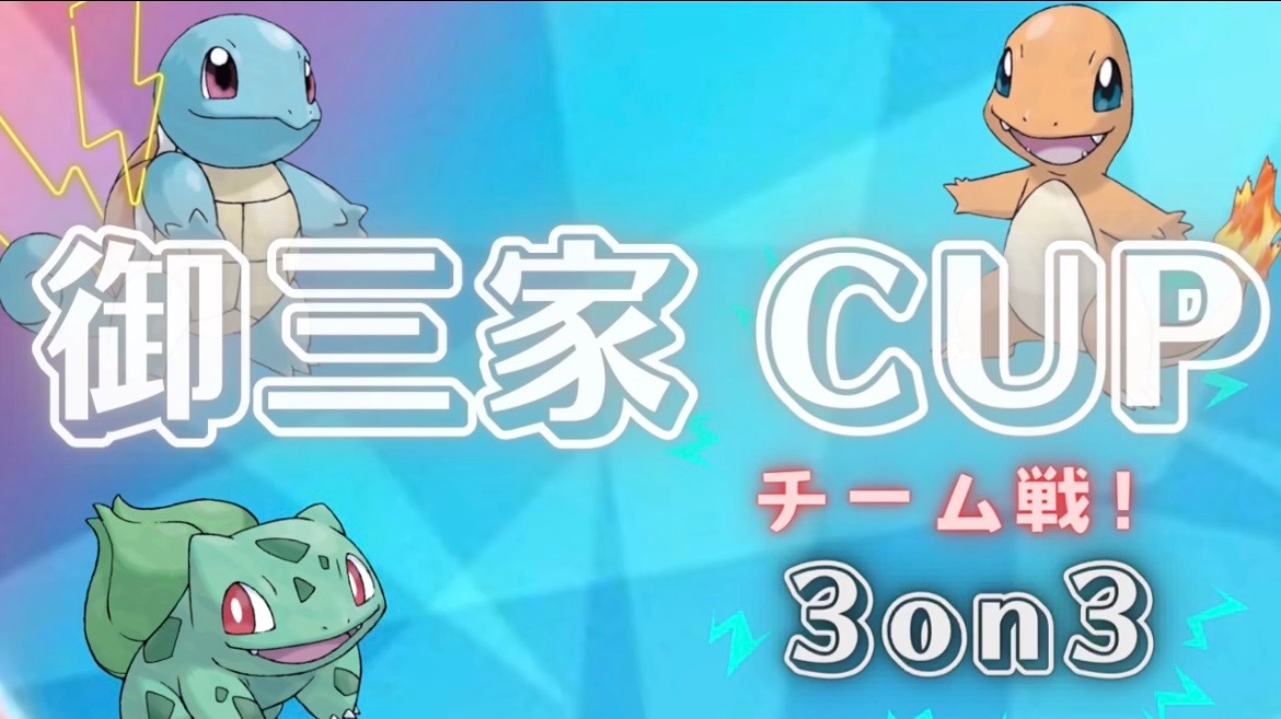 御三家CUP - Tonamel