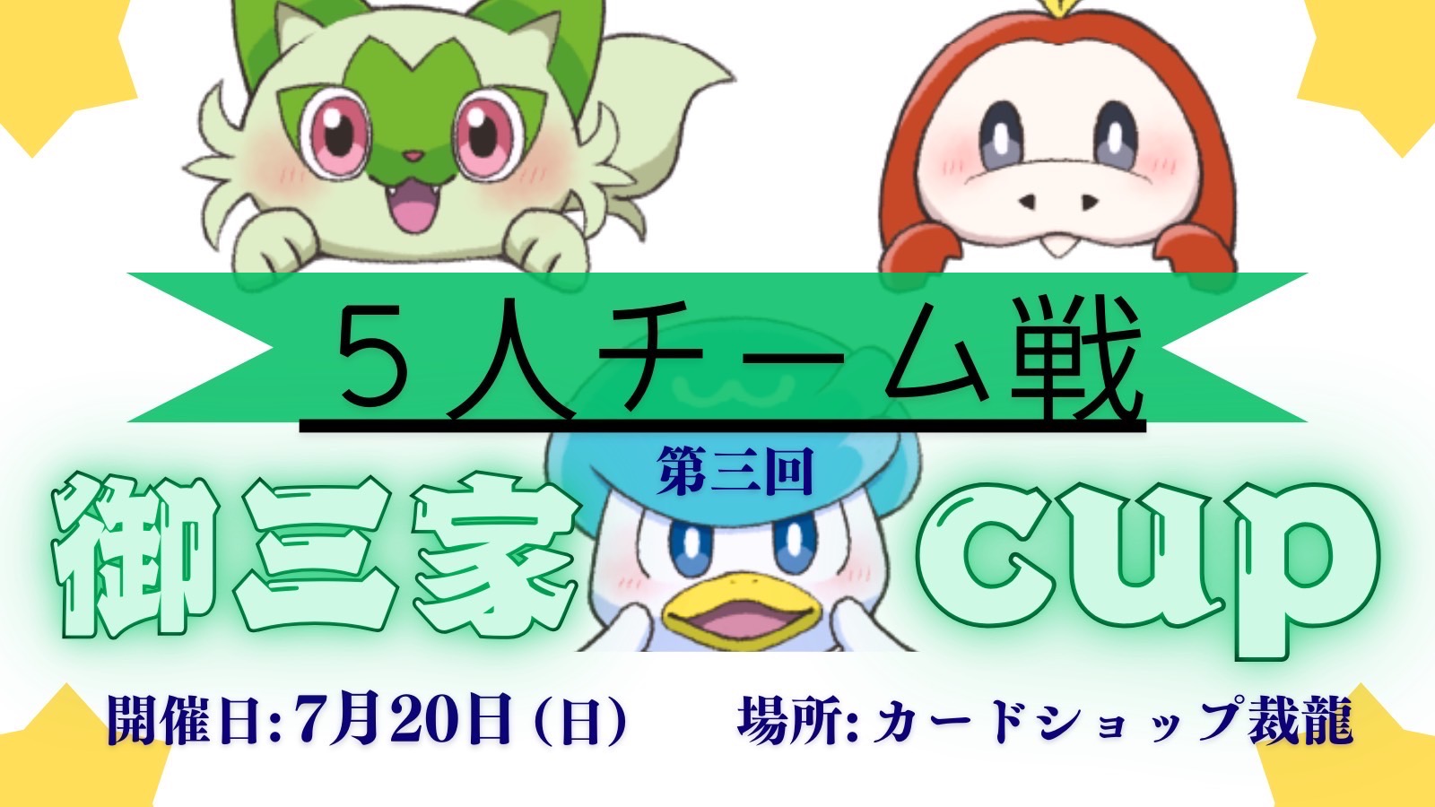 第3回御三家CUP - Tonamel