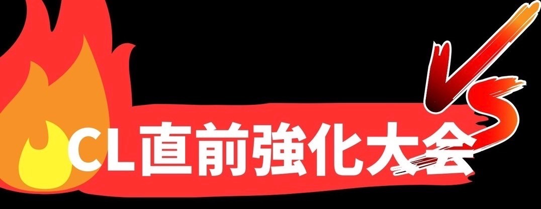 CL直前強化大会 - Tonamel