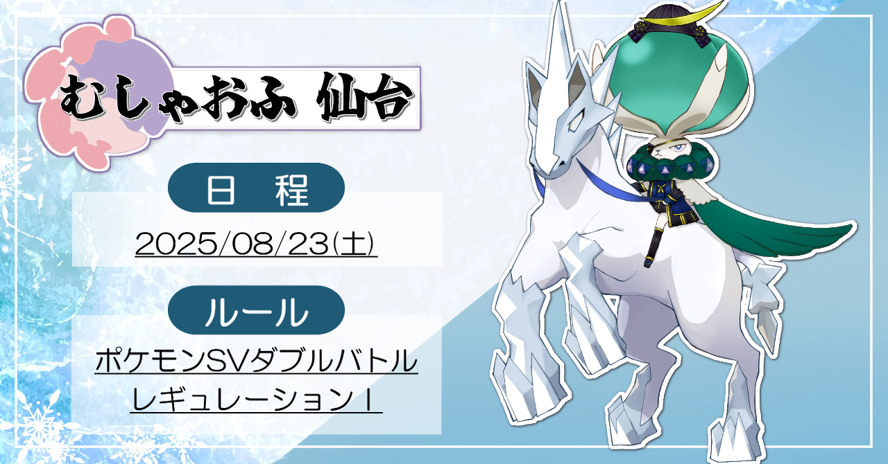 むしゃおふ仙台｜2025.8.23 - Tonamel