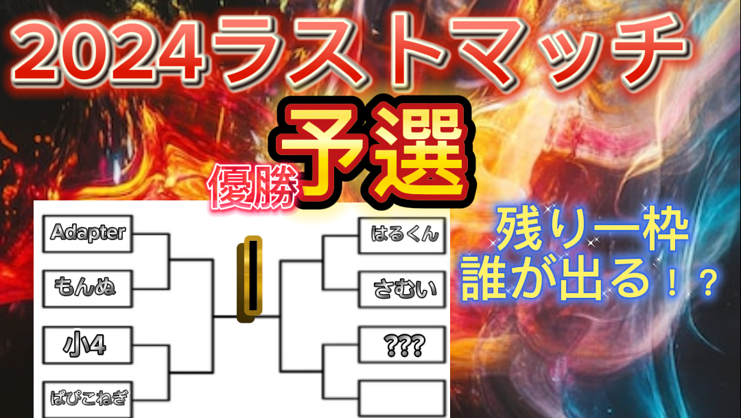 2024ラストマッチ 予選 - Tonamel