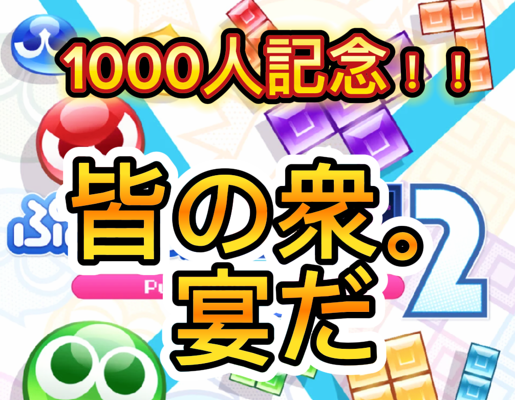 祝！1000人記念！！ - Tonamel