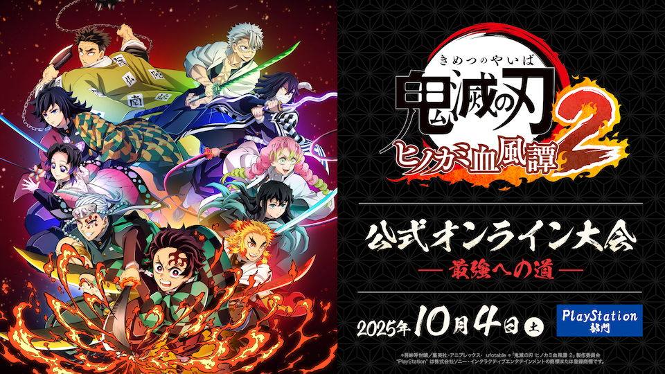 『鬼滅の刃 ヒノカミ血風譚2』公式オンライン大会〜最強への道〜（PlayStation部門） - Tonamel