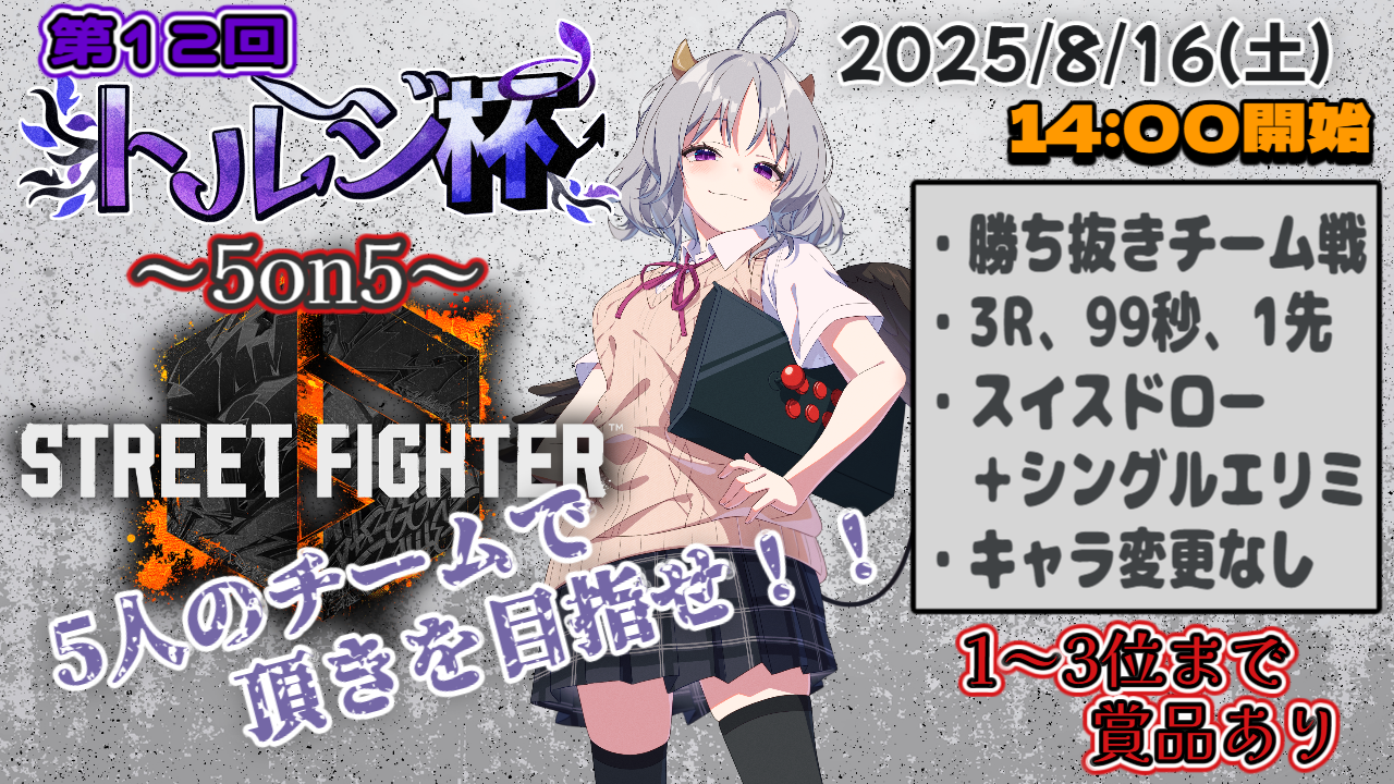 第12回トルジ杯～5on5～ - Tonamel