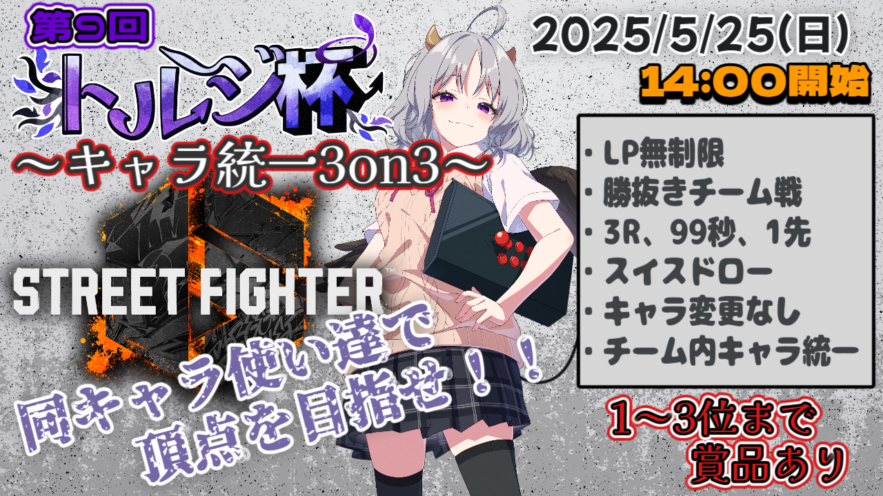 第9回トルジ杯～キャラ統一3on3～ - Tonamel