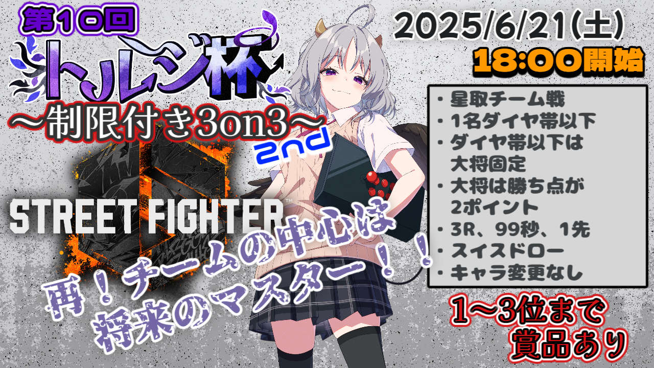 第10回トルジ杯～制限付き3on3～2nd - Tonamel