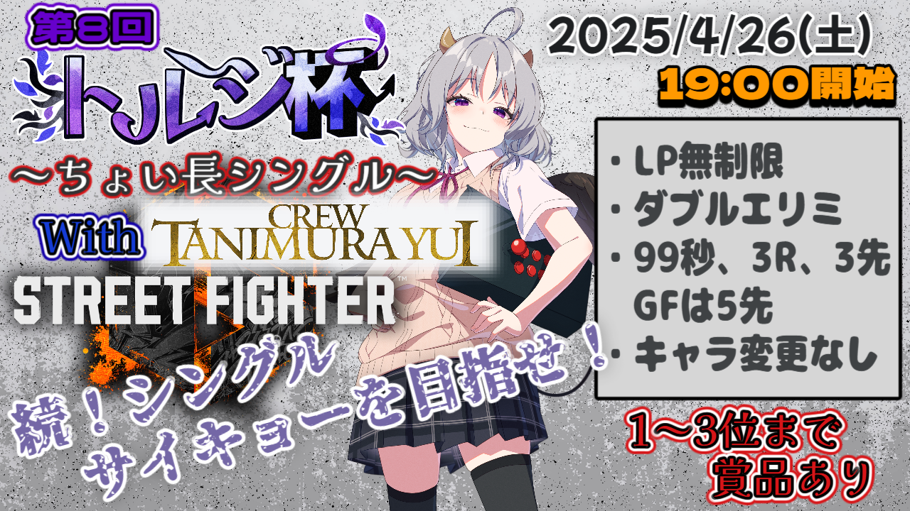 第8回トルジ杯～ちょい長シングル～ - Tonamel