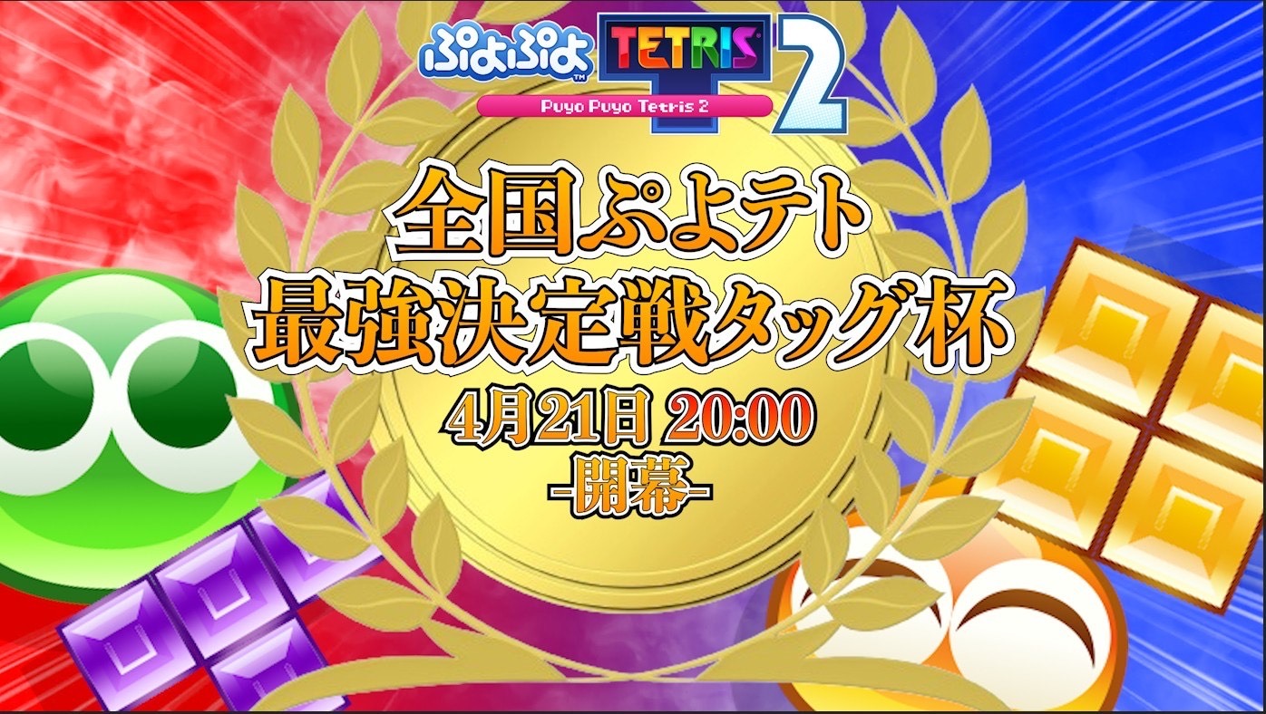 全国ぷよテト最強決定戦 タッグ杯 - Tonamel