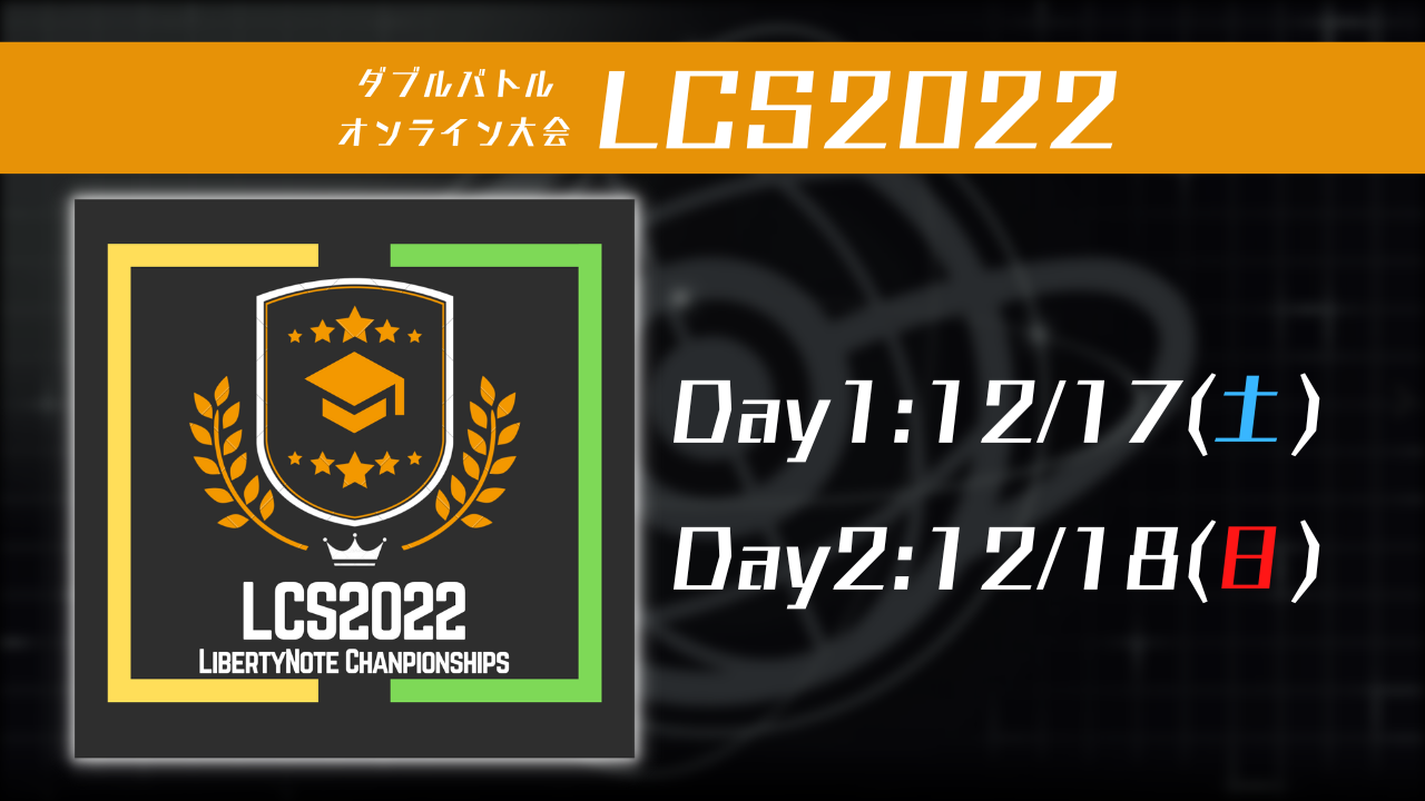 リバティノートチャンピオンシップス2022(LCS2022) Day1 - Tonamel