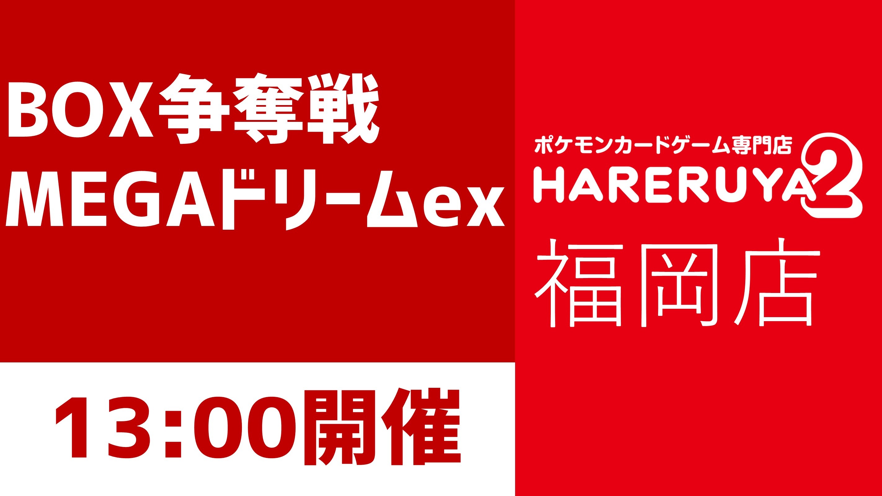 MEGAドリームex BOX争奪戦 - Tonamel