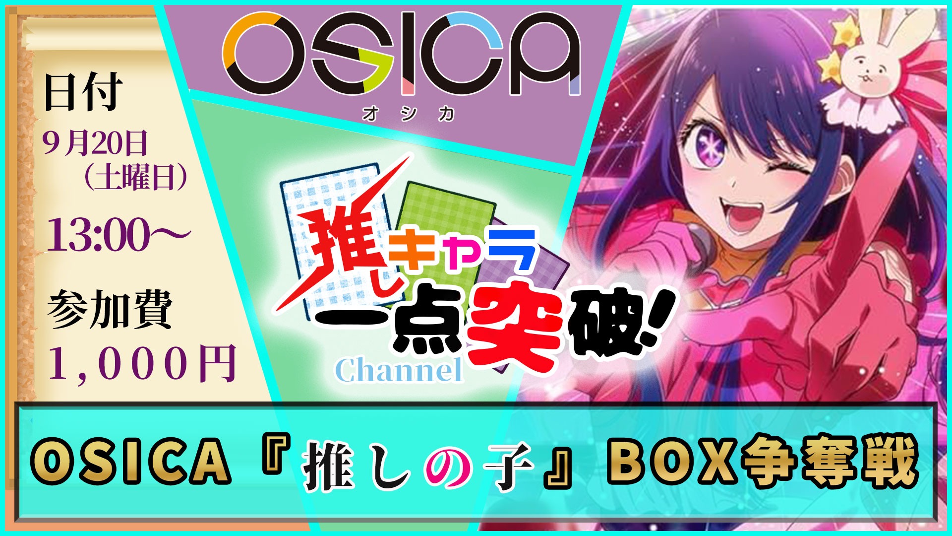 OSICA「推しの子」BOX争奪戦 - Tonamel