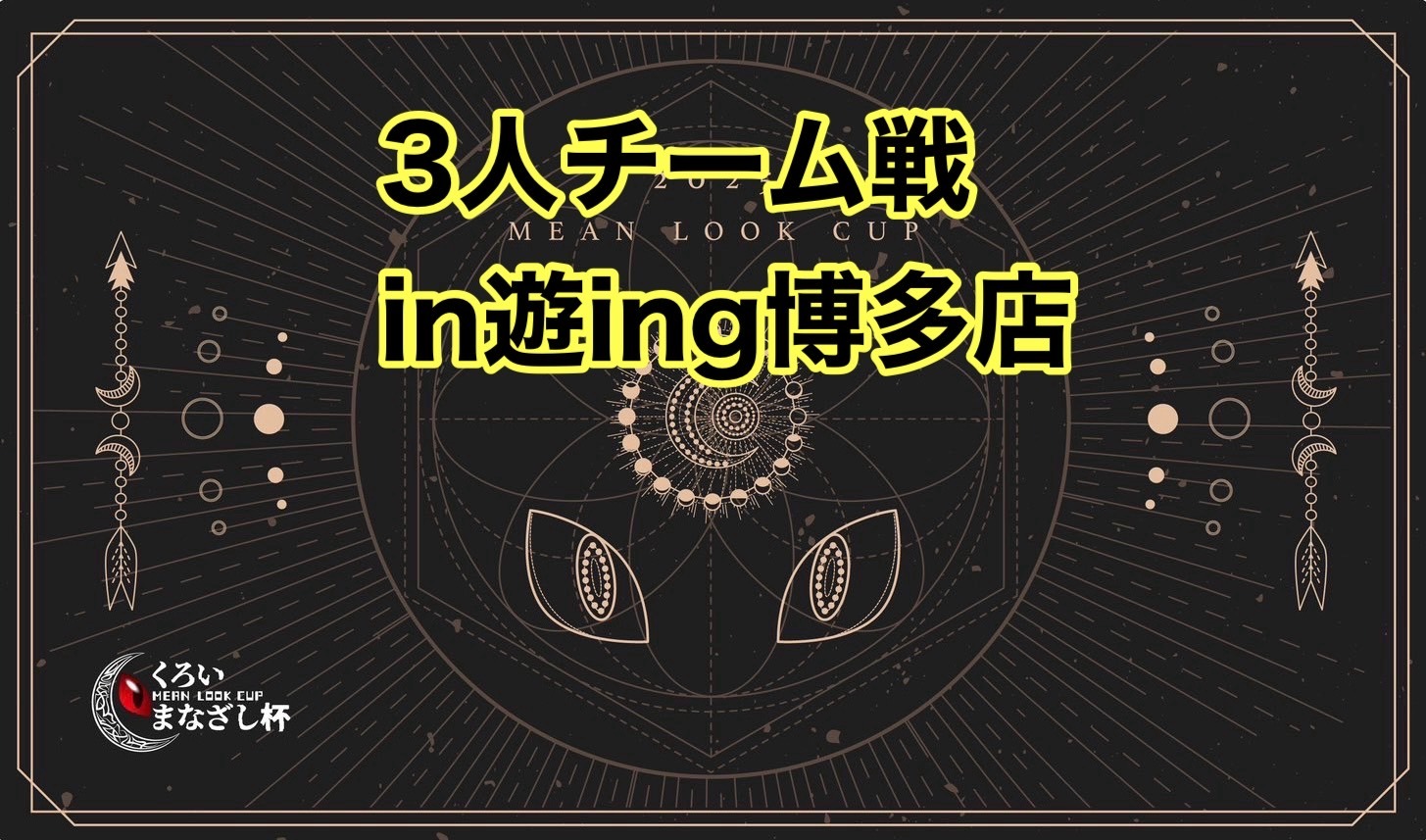 3店舗同日くろいまなざし杯3人チーム戦in 遊ing博多店 - Tonamel