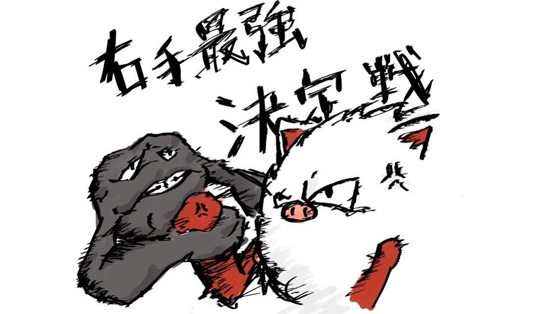 右手最強決定戦 - Tonamel