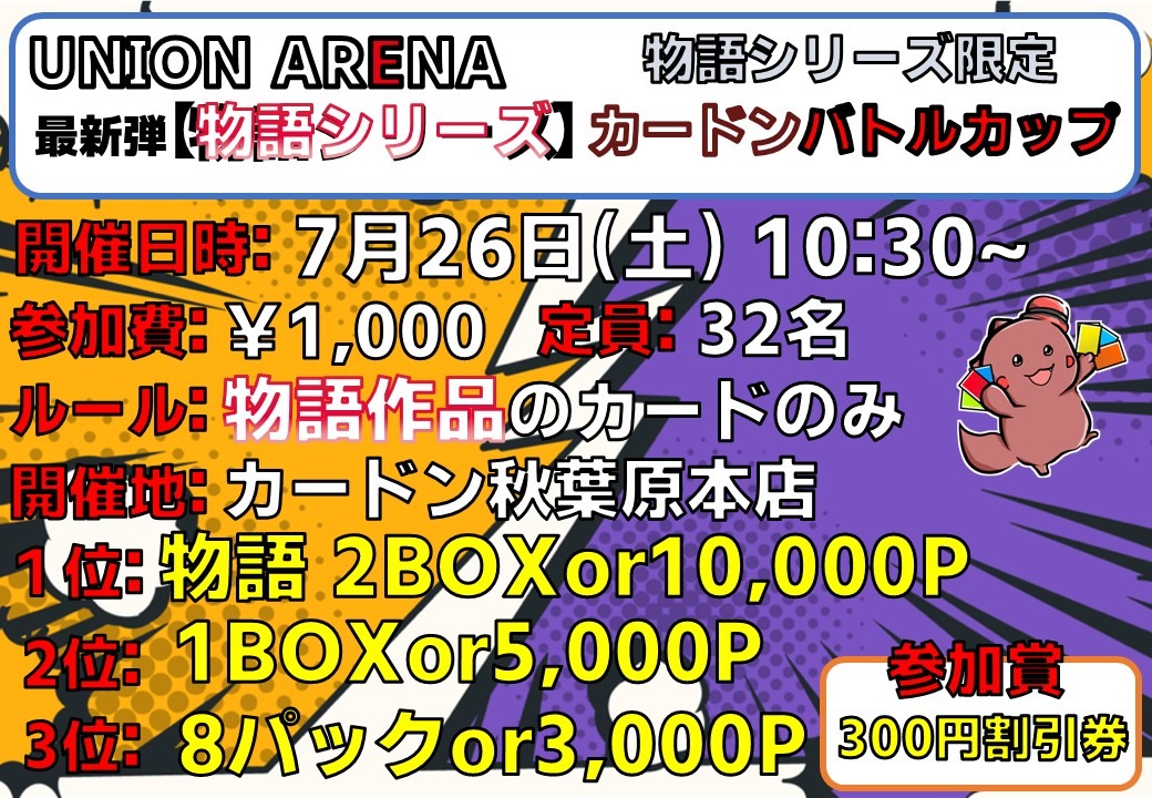 カードンバトルカップ【物語シリーズ】 - Tonamel