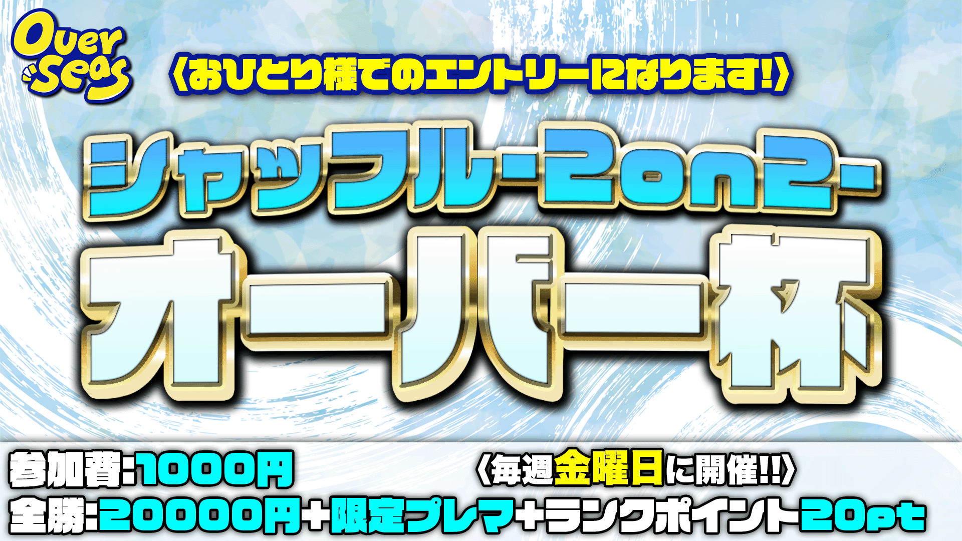 オーバー杯 シャッフル-2on2- - Tonamel