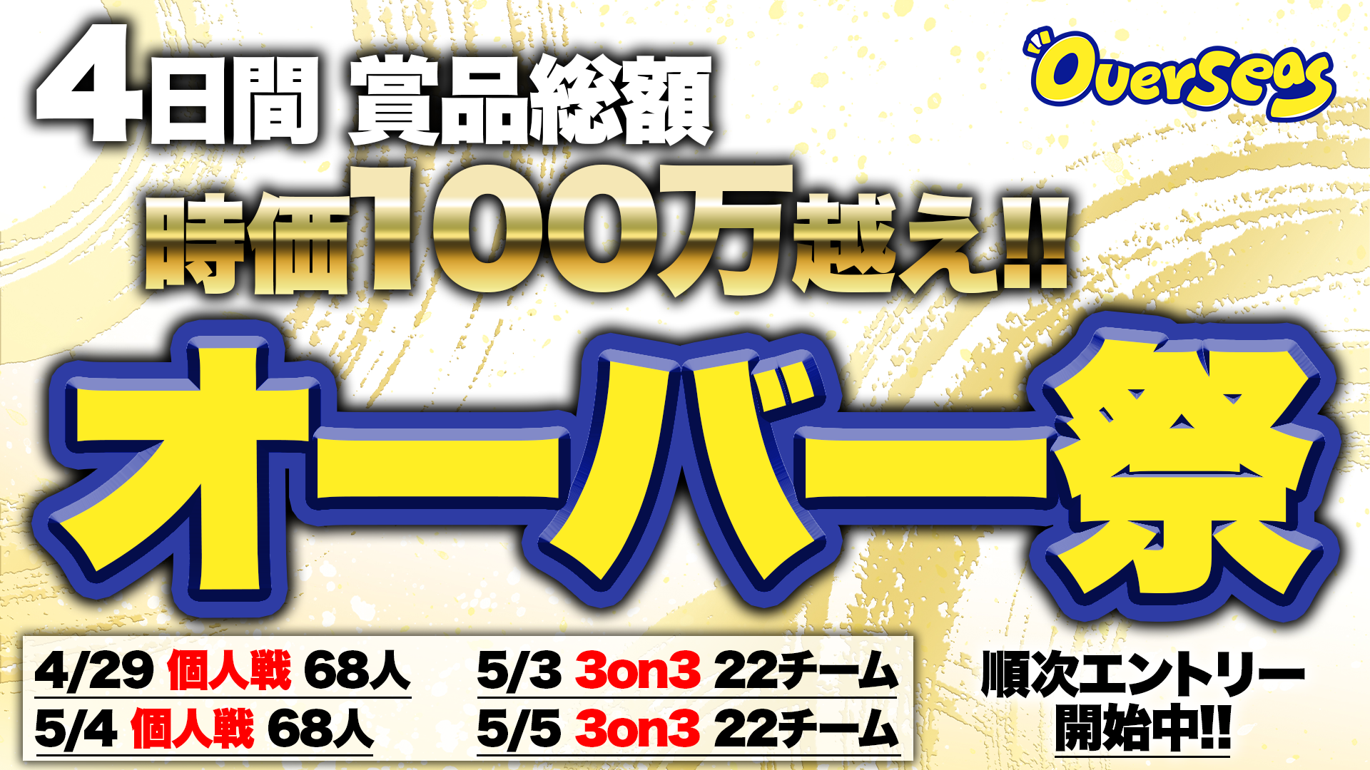 【オーバー祭】-Day4- 3on3 - Tonamel