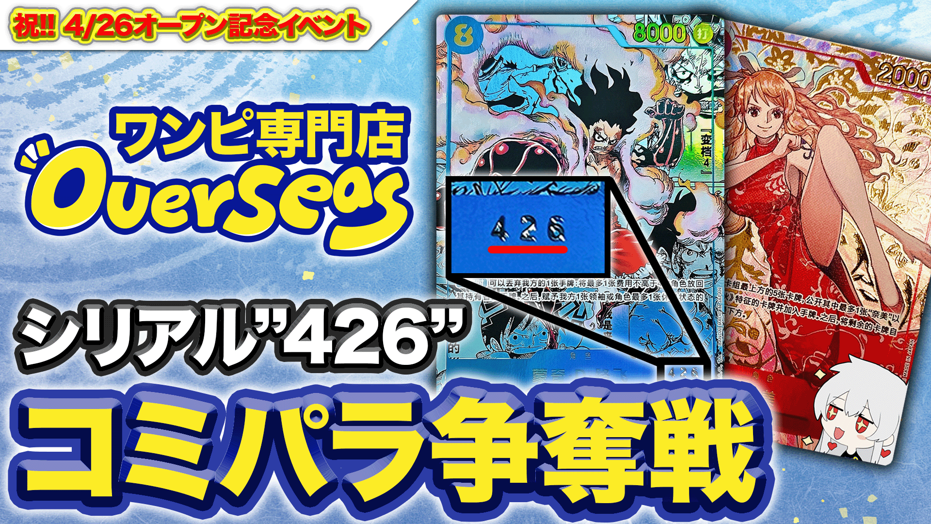 【4/26オープン記念!!】シリアル"426"コミパラ争奪戦!! - Tonamel