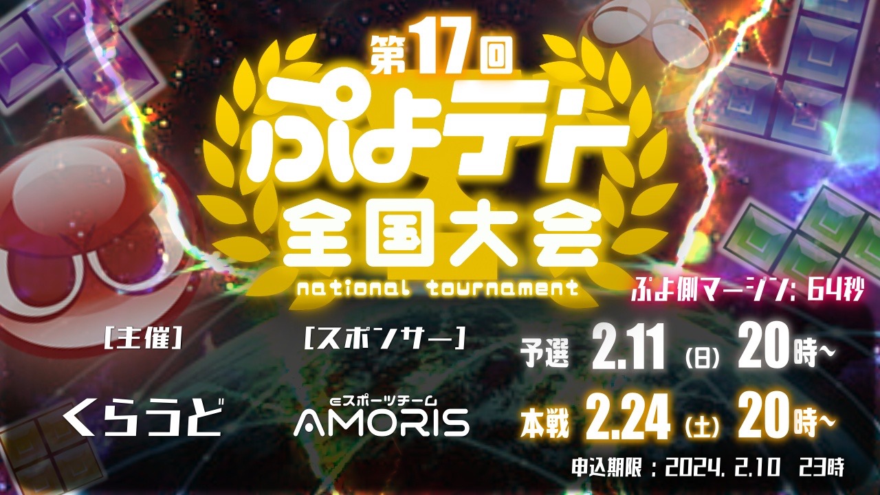 第17回ぷよテト全国大会 - Tonamel