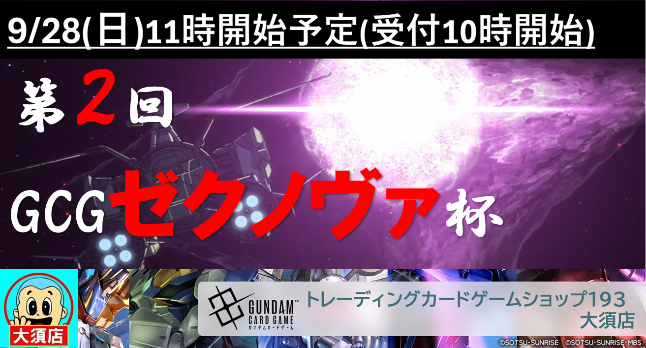 193大須店/第2回GCGゼクノヴァ杯 - Tonamel