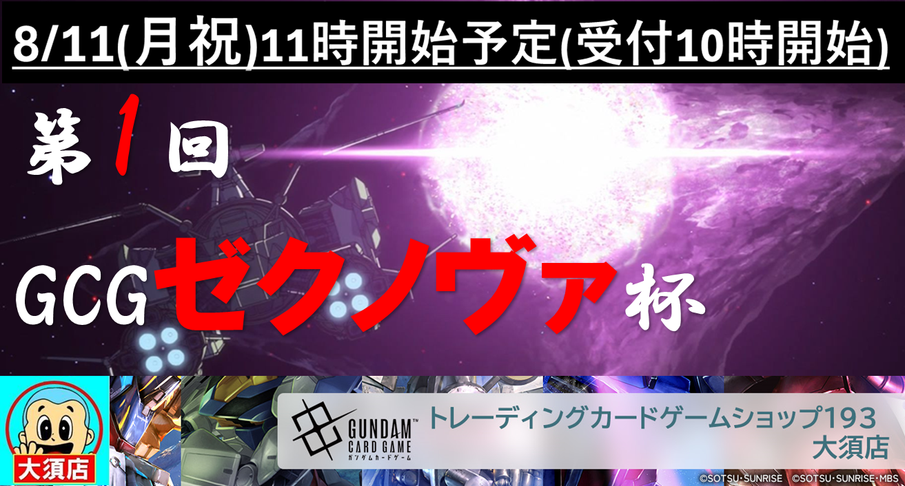 193大須店/第1回GCGゼクノヴァ杯 - Tonamel