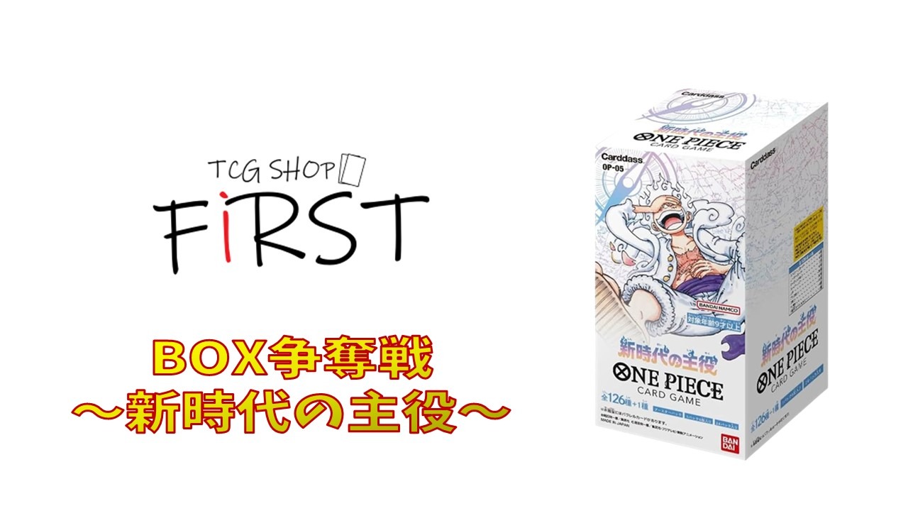 【9月2日】ワンピース BOX争奪戦～新時代の主役～ - Tonamel